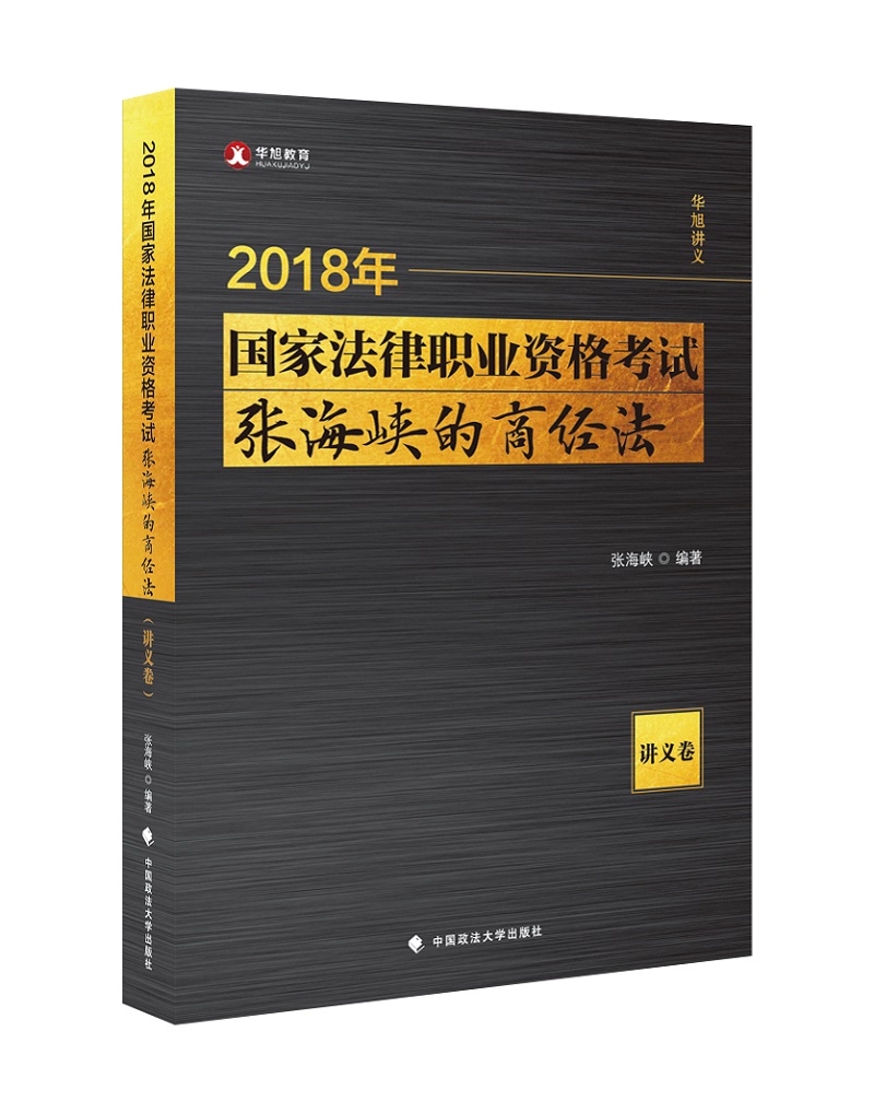 备考2019司法考试 2018司法考试 国家法律职业资格考试：张海峡的商经法 讲义卷
