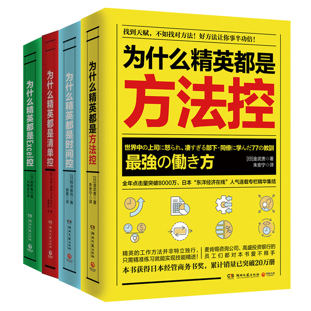 精英工作控：清单控+Excel控+方法控+时间控（套装共四册）