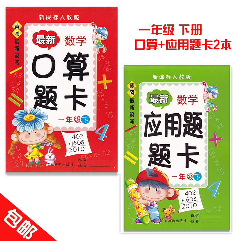 黄冈小学数学口算题卡+应用题题卡1年级一年级下册2本套语文阅读人教版LM暑假作业32K
