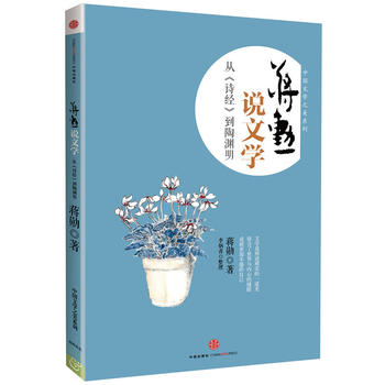 蒋勋说文学-从诗经到陶渊明