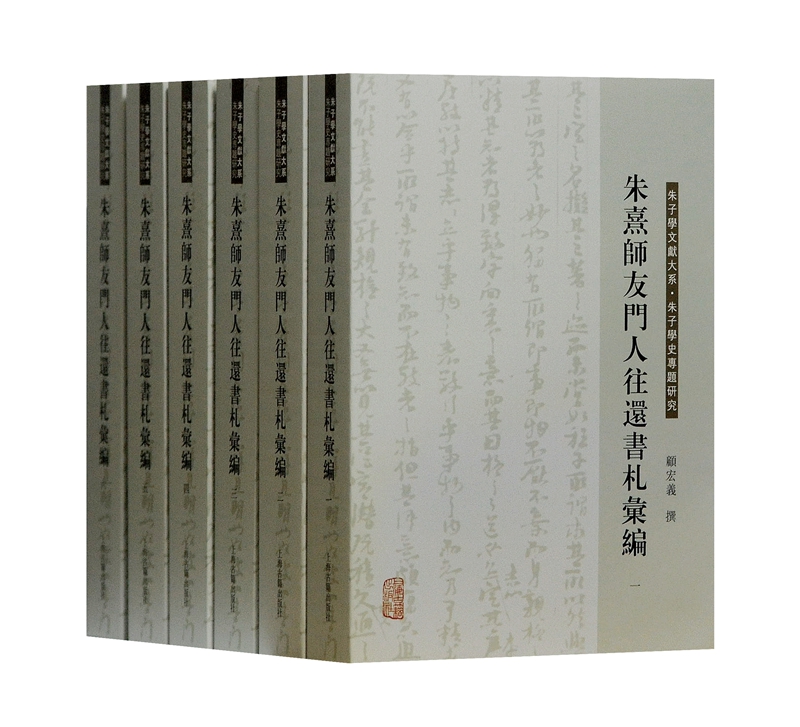 朱熹师友门人往还书札汇编（套装全六册）