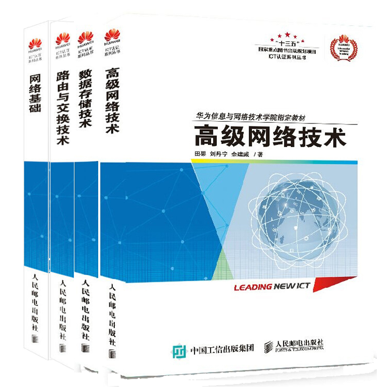包邮HCNA认证考试教材路由与交换技术+数据存储+网络技术+网络基础 ICT认证系列
