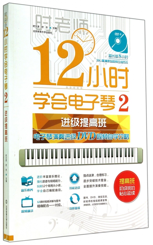 12小时学会电子琴(附光盘2进级提高班电子琴演奏进级DVD视频自学攻略)