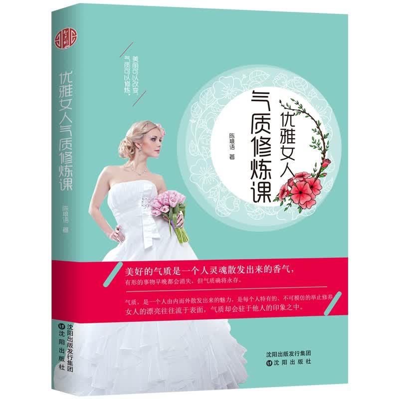 优雅女人气质修炼课9787544188166