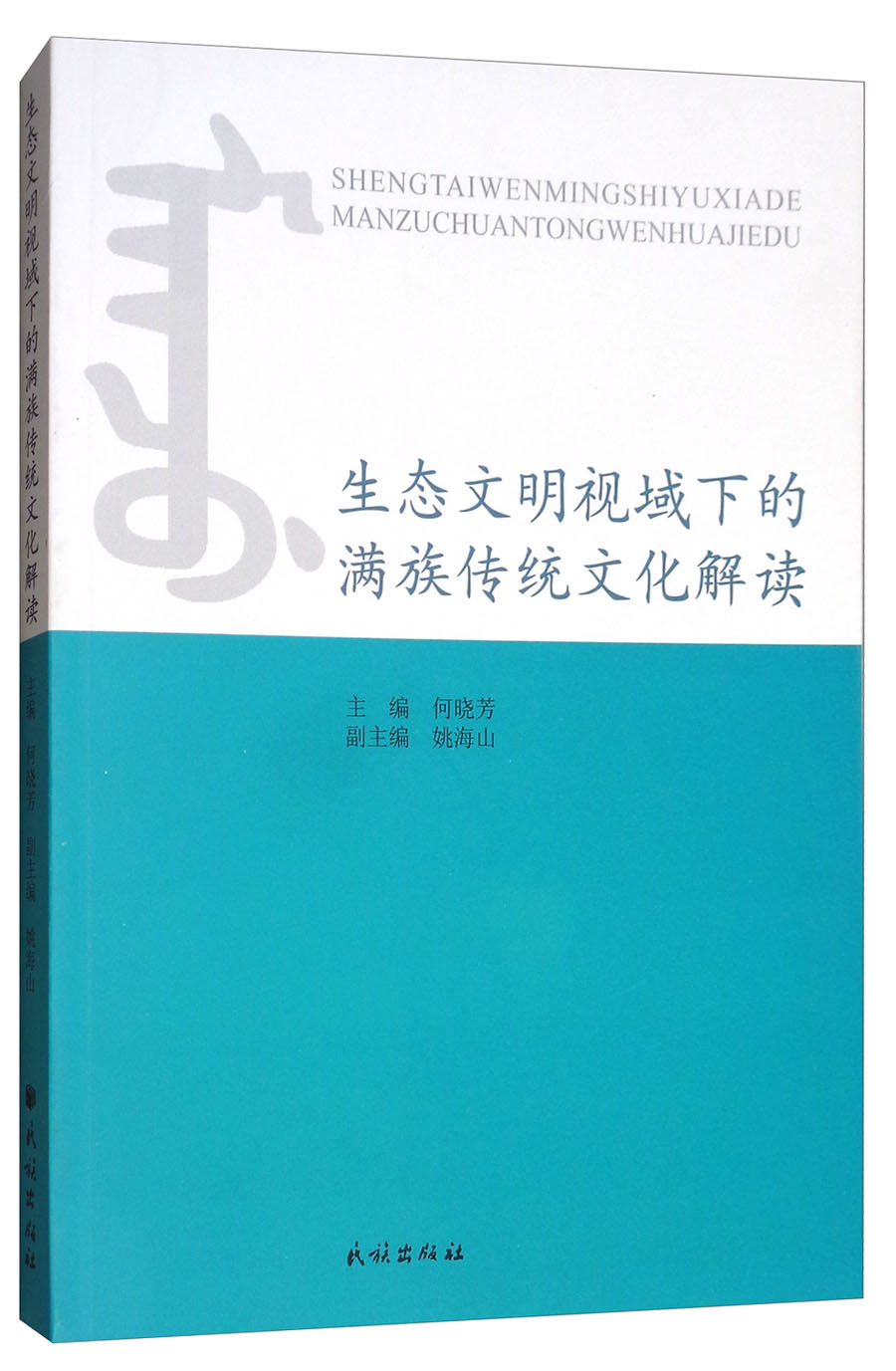 生态文明视域下的满族传统文化解读