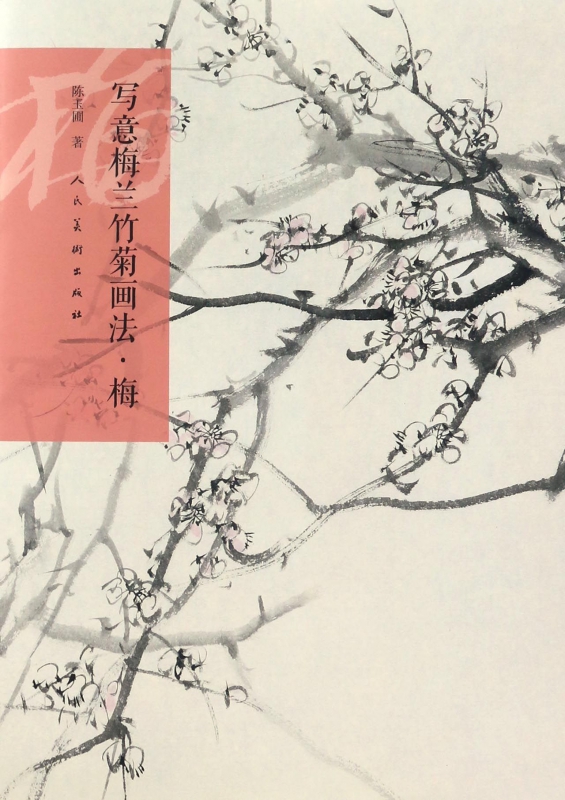 写意梅兰竹菊画法(梅)