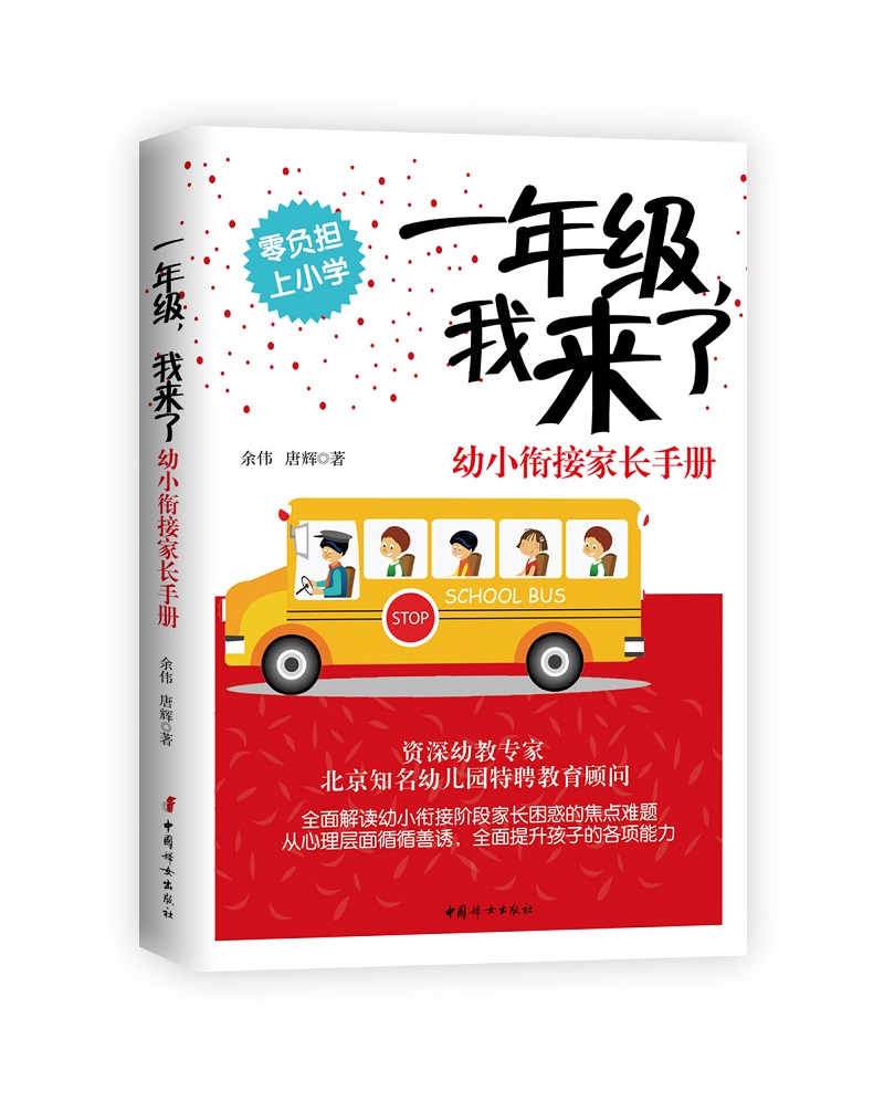 一年级，我来了——幼小衔接家长手册