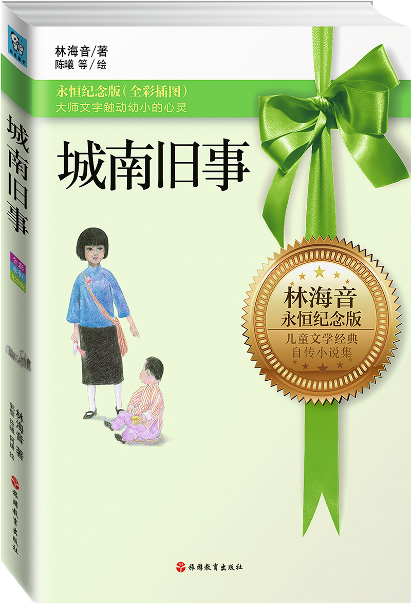 永恒纪念版系列：城南旧事