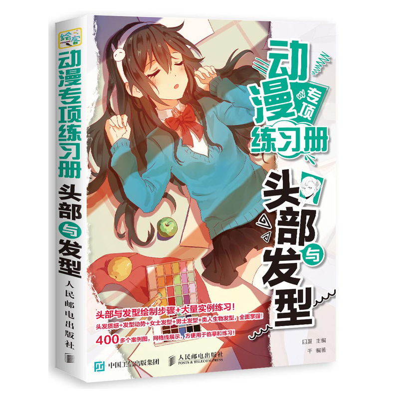 动漫专项练习册 头部与发型（绘客出品）