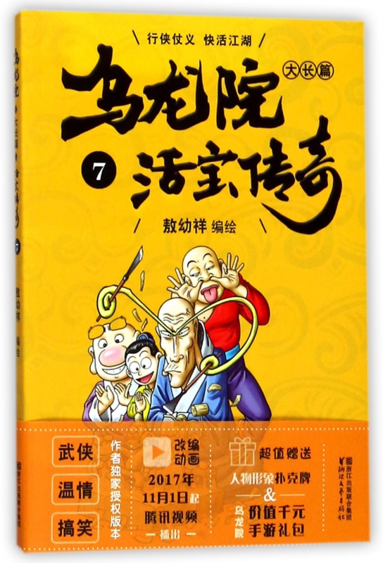 乌龙院大长篇(活宝传奇7)
