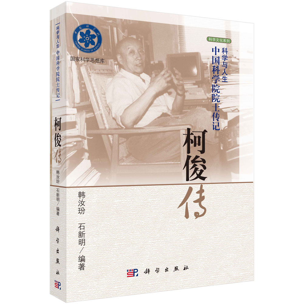 科学文化系列·科学与人生·中国科学院院士传记：柯俊传