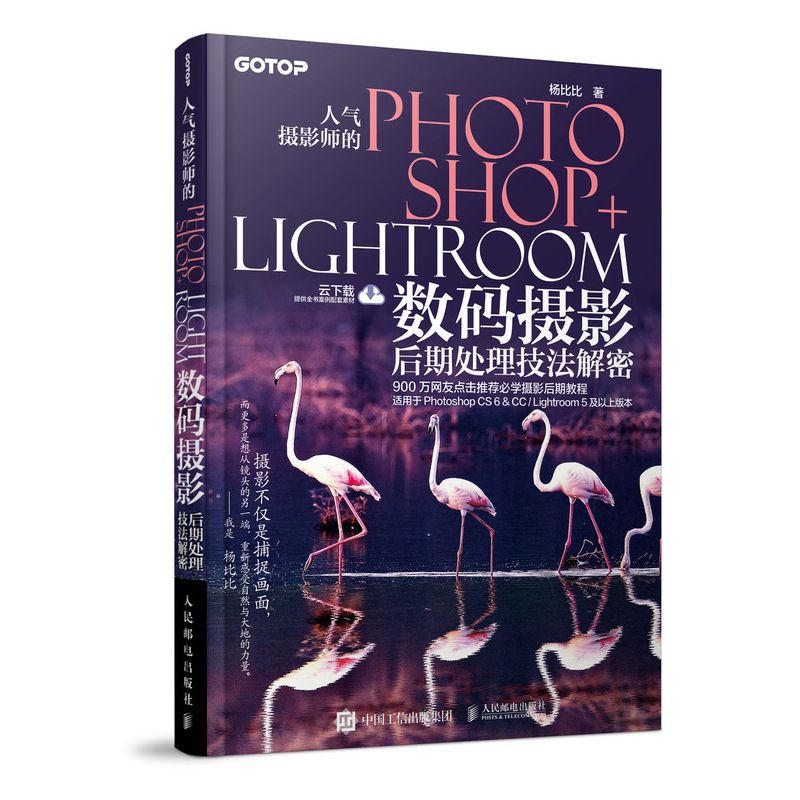 现货:人气摄影师的Photoshop+Lightroom数码摄影后期处理技法解密9787115470805