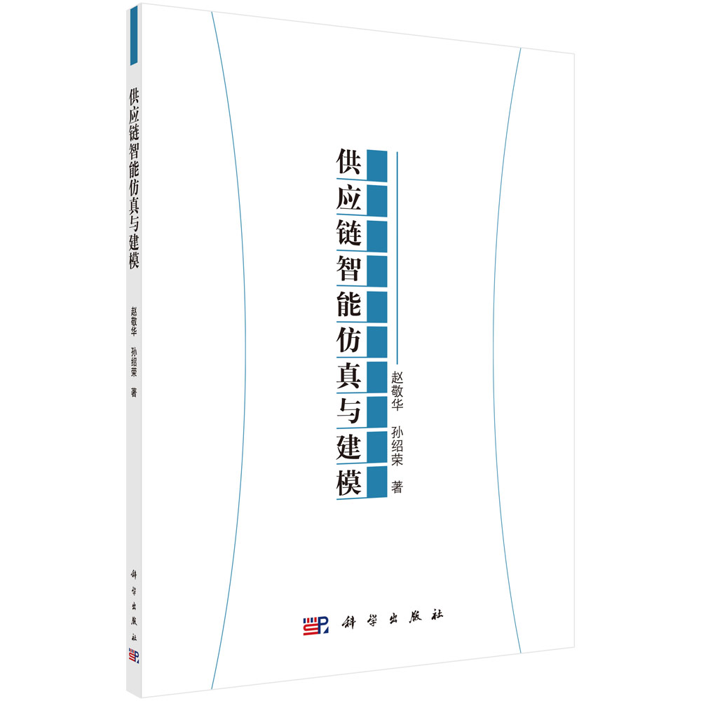 供应链智能仿真与建模