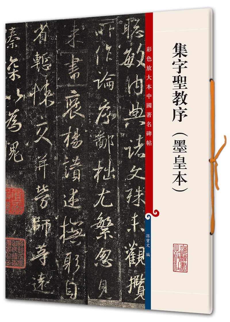 集字圣教序（墨皇本）(彩色放大本中国著名碑帖·第六辑)