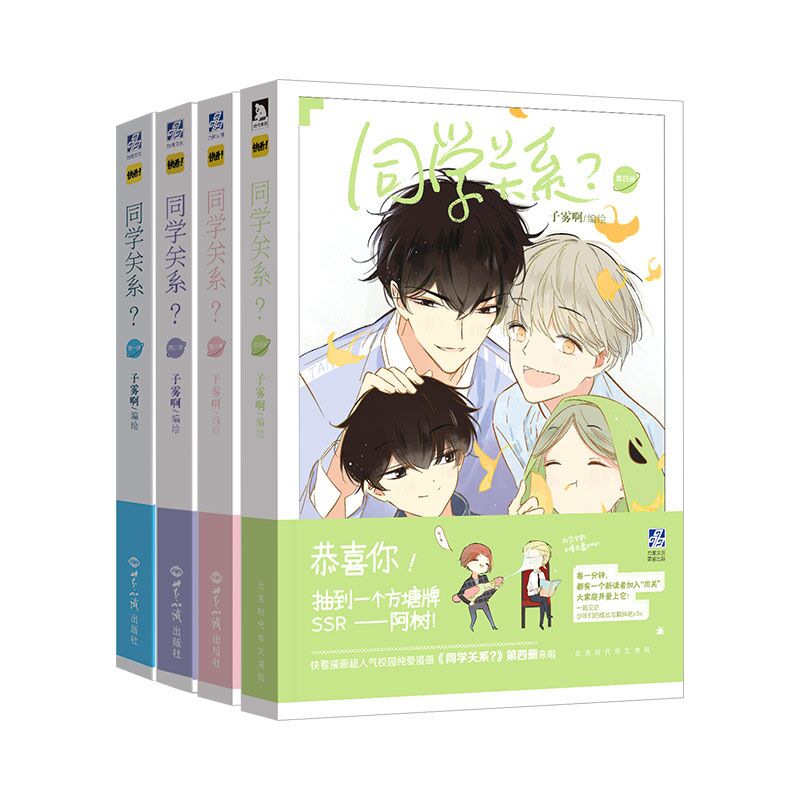 同学关系？（1+2+3+4 套装共4册）