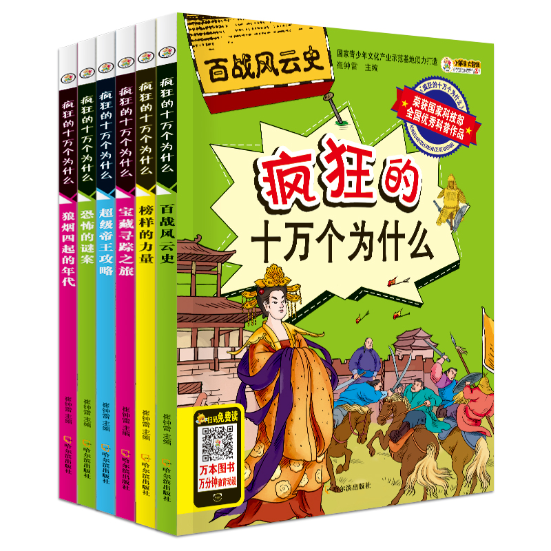 小笨熊 疯狂的十万个为什么(定)全6册百战风 榜样 宝藏 帝王 恐怖 狼烟7-15岁