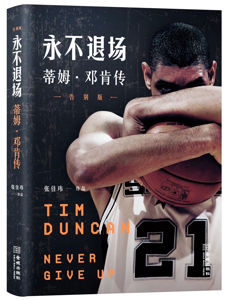 退场:蒂姆·邓肯传:Tim Duncan:告别版 传记 书籍