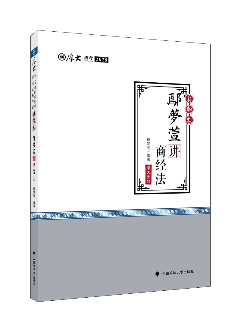 2018司法考试 厚大法考 国家法律职业资格考试厚大讲义真题卷鄢梦萱讲商经法