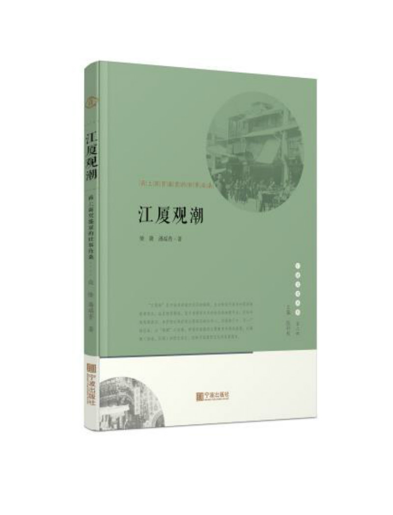 宁波文化丛书第二辑 江厦观潮：甬上商贸盛衰的世事沧桑