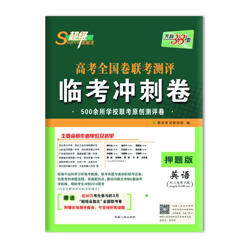 天利38套 超级全能生 高考全国卷联考测评临考冲刺卷--英语