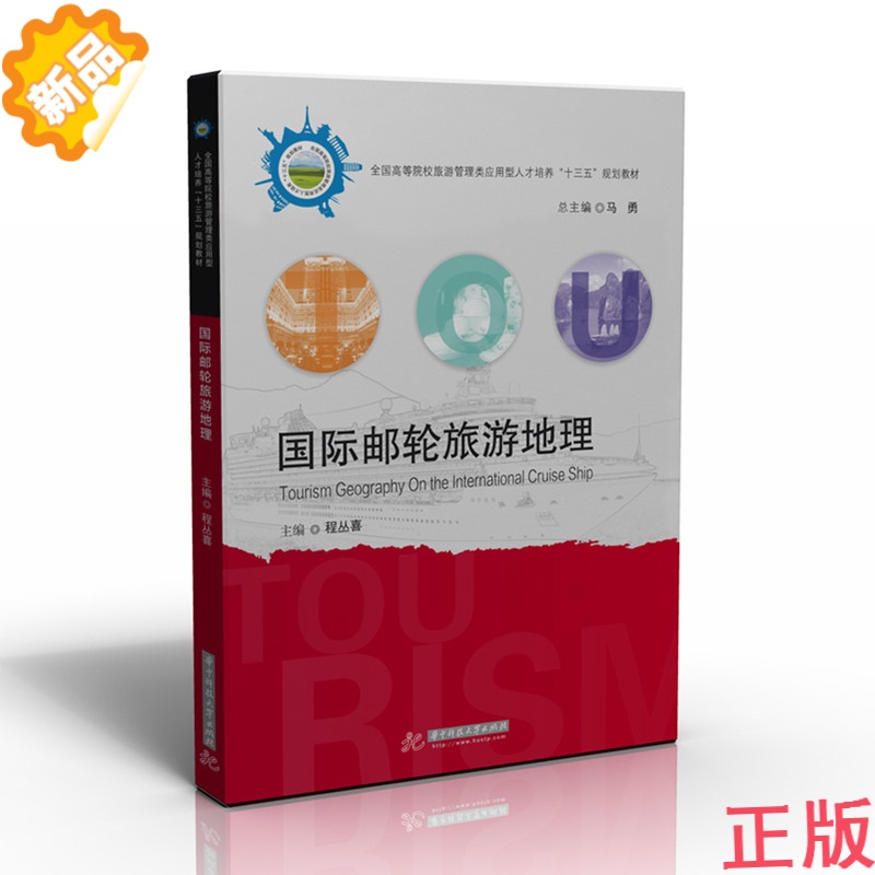 国际邮轮旅游地理