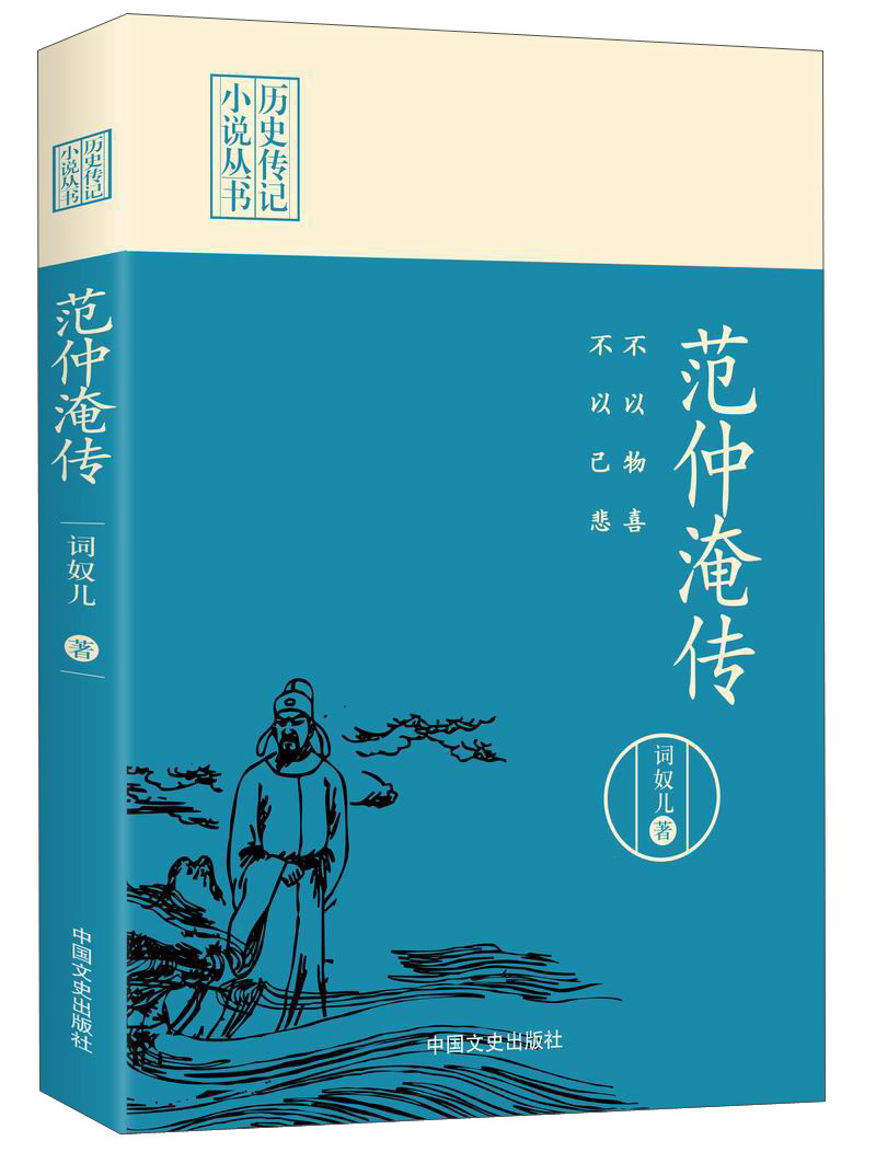 范仲淹传 不以物喜不以己悲/历史传记小说丛书