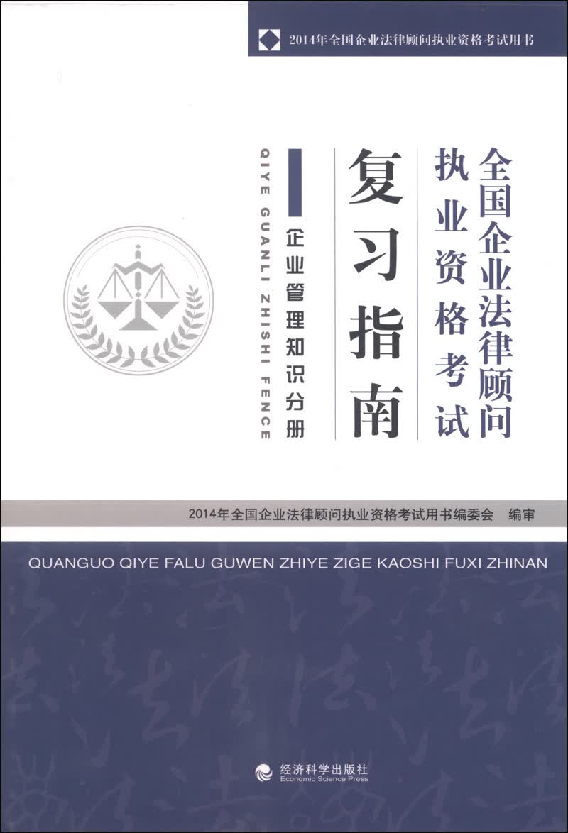 2014年全国企业法律顾问执业资格考试用书·全国企业法律顾问执业资格考试复习指南：企业管理知识分册