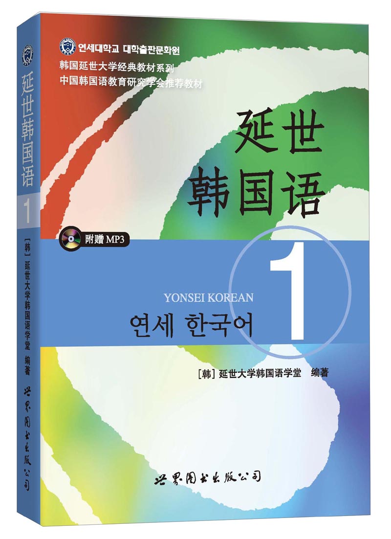 延世韩国语（1）/韩国延世大学经典教材系列