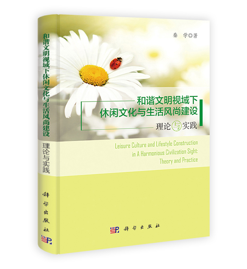 和谐文明视域下休闲文化与生活风尚建设：理论与实践