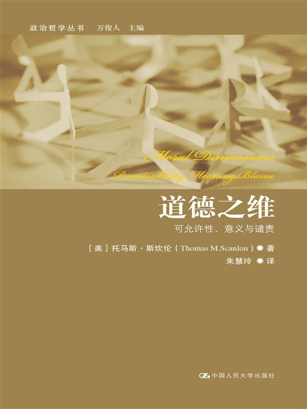 道德之维——可允许性、意义与谴责（政治哲学丛书）