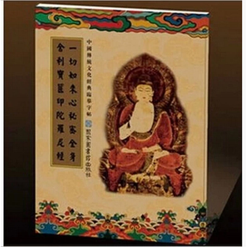 临摹字帖 宝箧印繁体竖排