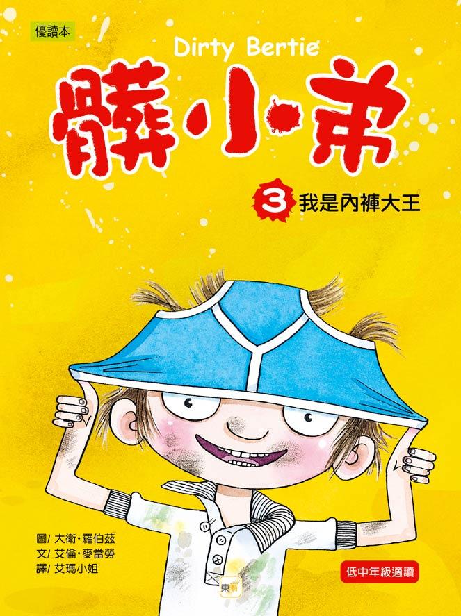 髒小弟03：我是內褲大王