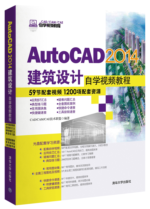 AutoCAD 2014建筑设计自学视频教程/CAD/CAM/CAE自学视频教程（附光盘）