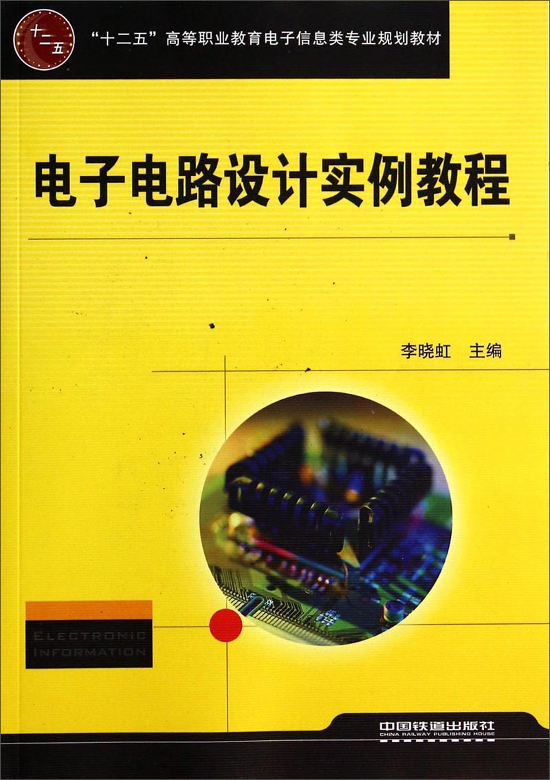 电子电路设计实例教程/“十二五”高等职业教育电子信息类专业规划教材