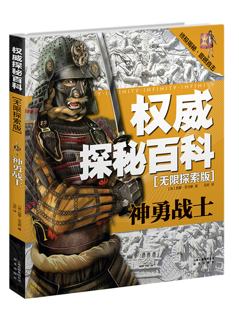 权威探秘百科·无限探索版：神勇战士