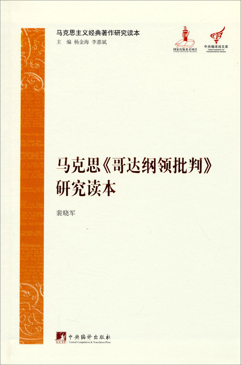 马克思主义经典著作研究读本：马克思《哥达纲领批判》研究读本