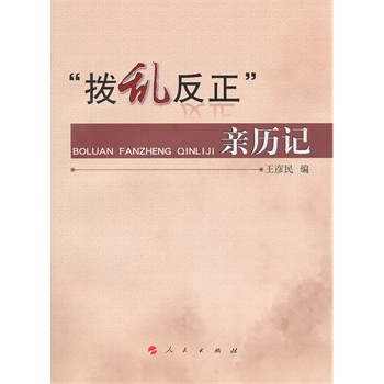 【人民出版社】 “拨乱反正”亲历记