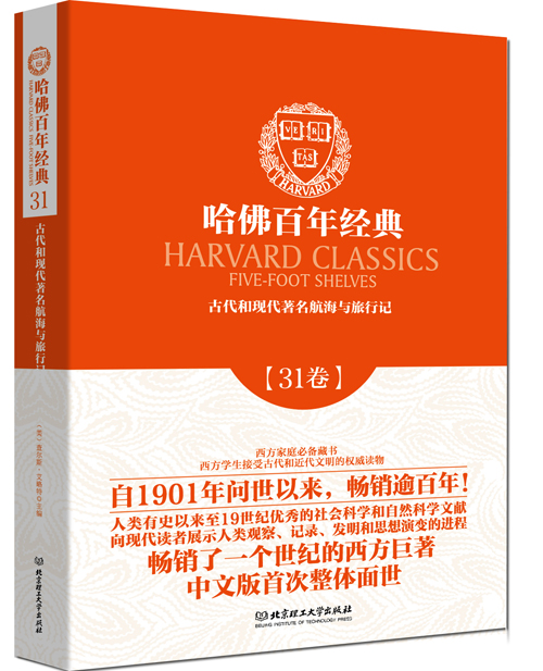 哈佛百年经典第31卷：古代和现代著名航海与旅行记