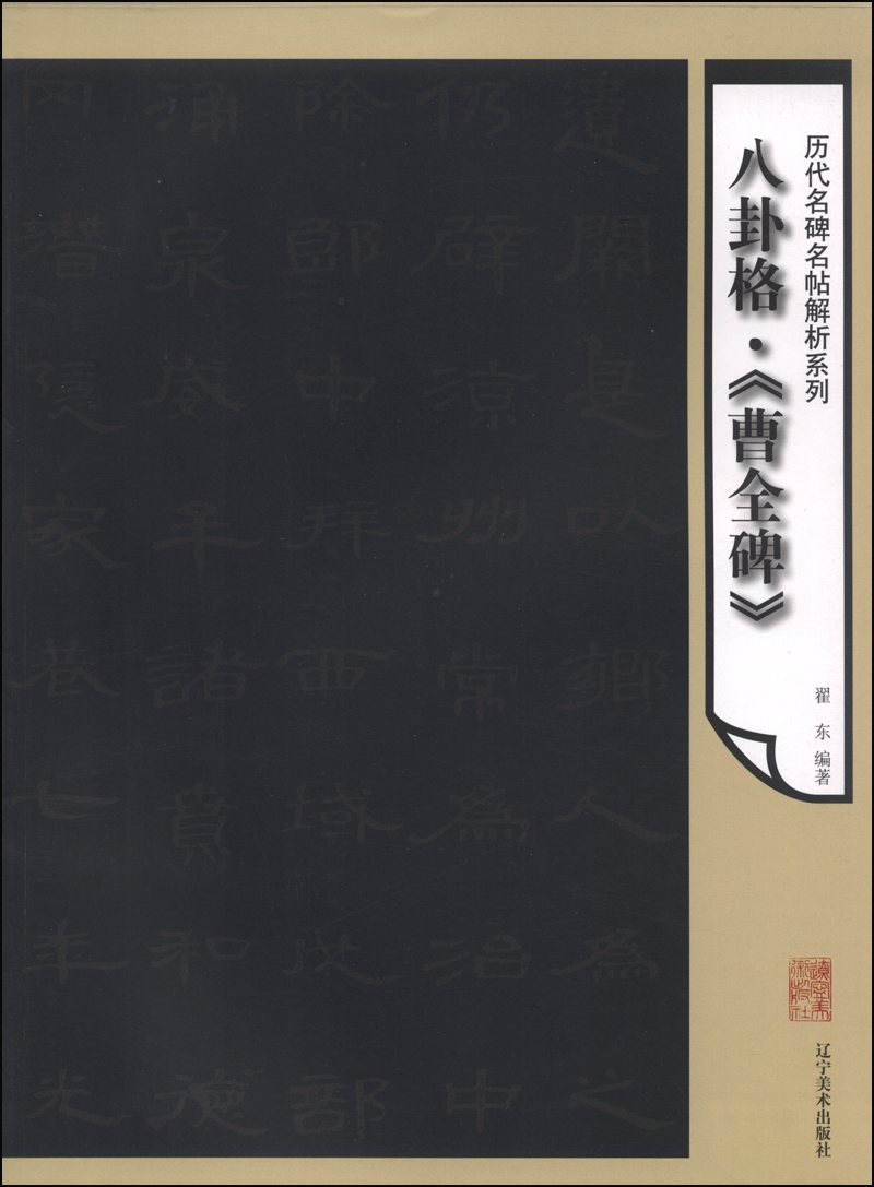 历代名碑名帖解析系列：八卦格《曹全碑》