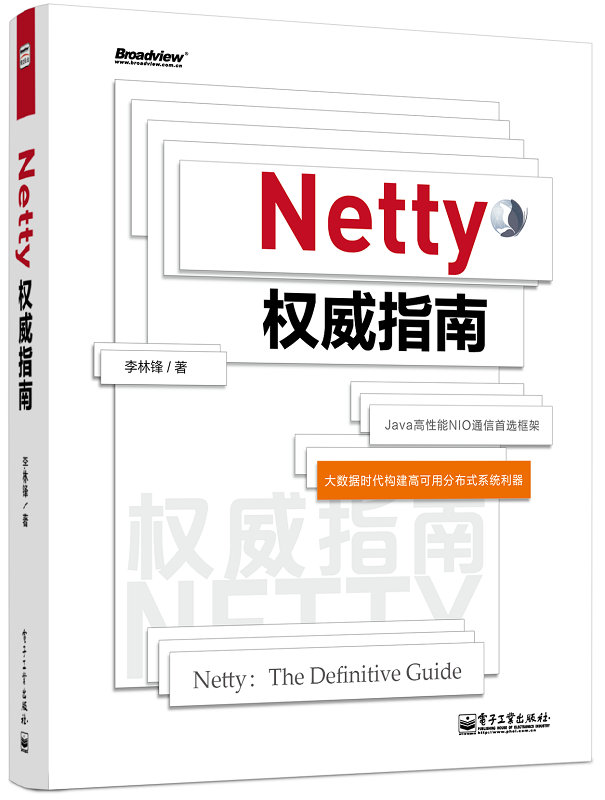 Netty权威指南(博文视点出品)