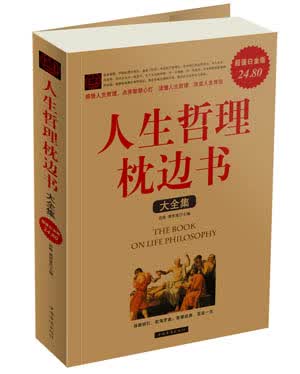 人生哲理枕边书大全集 J3-03-4-2~9787511312181