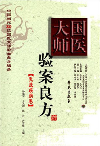 国医大师验案良方：免疫疾病卷