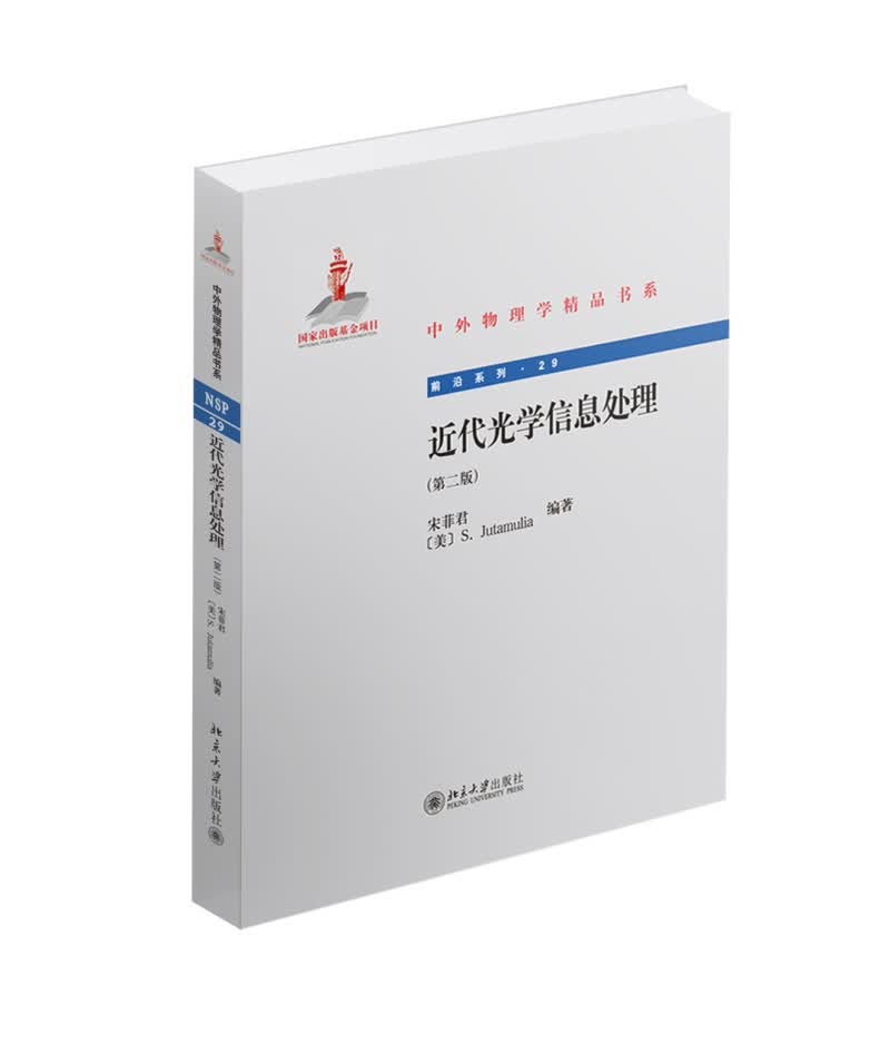 近代光学信息处理（第二版）