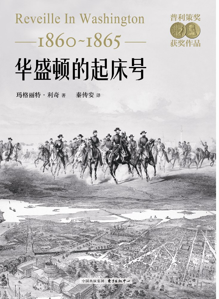 华盛顿的起床号（1860-1865）（普利策奖获奖作品）