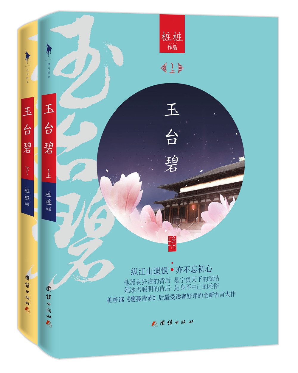 玉台碧（套装全二册）