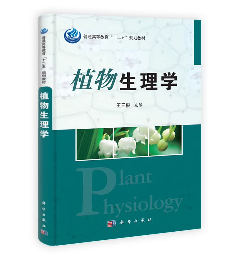 植物生理学/普通高等教育“十二五”规划教材