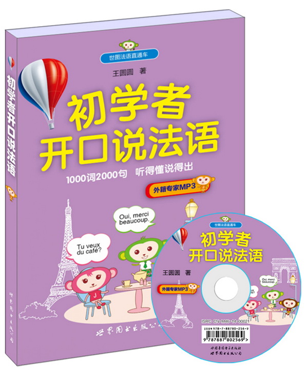 初学者开口说法语（附光盘）