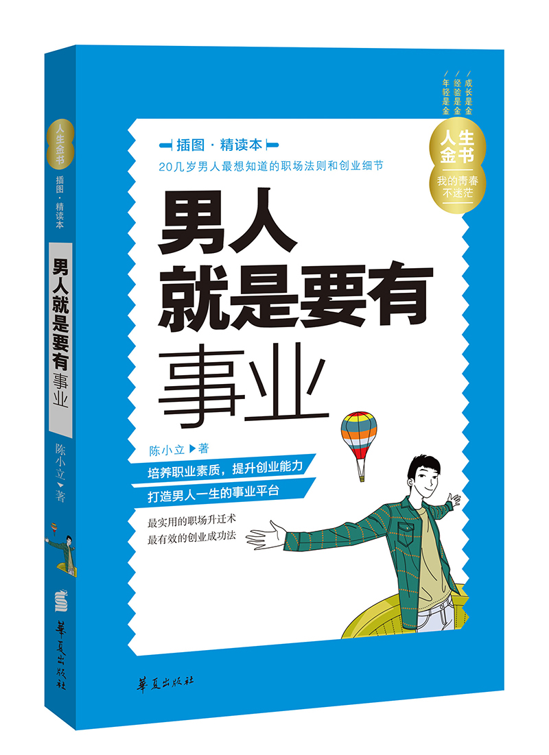 男人就是要有事业9787508080871