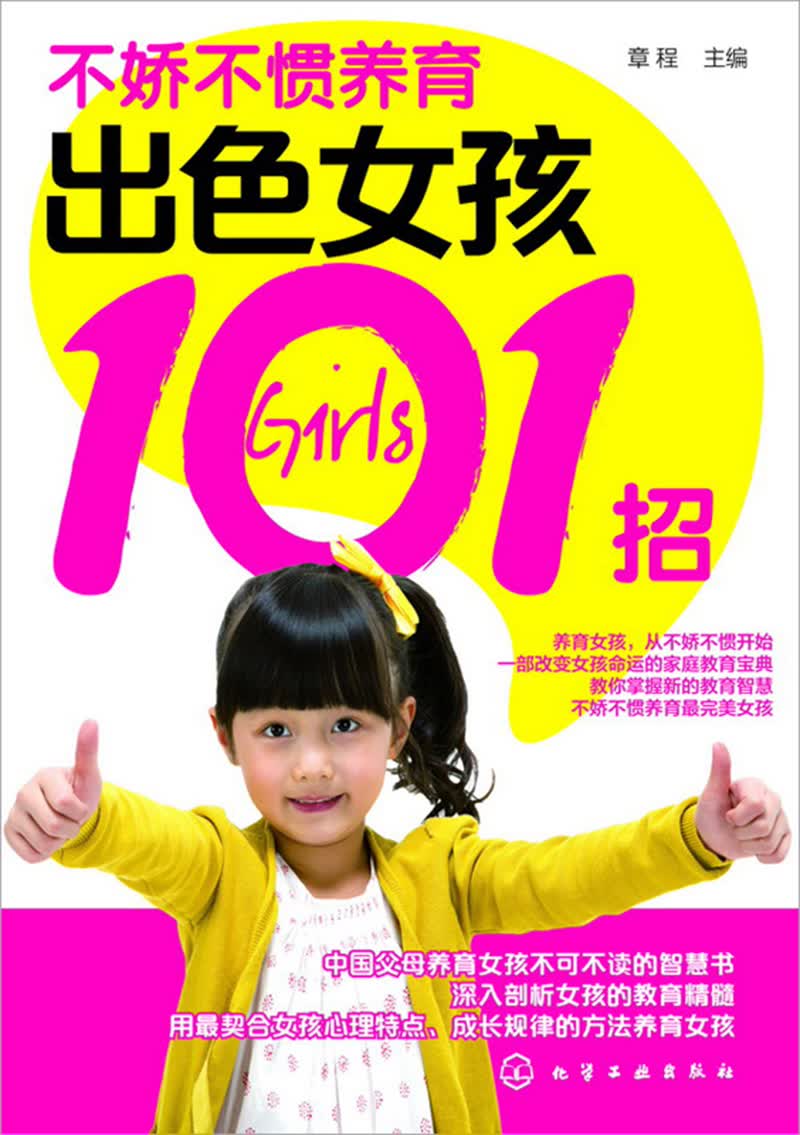 不娇不惯养育出色女孩101招