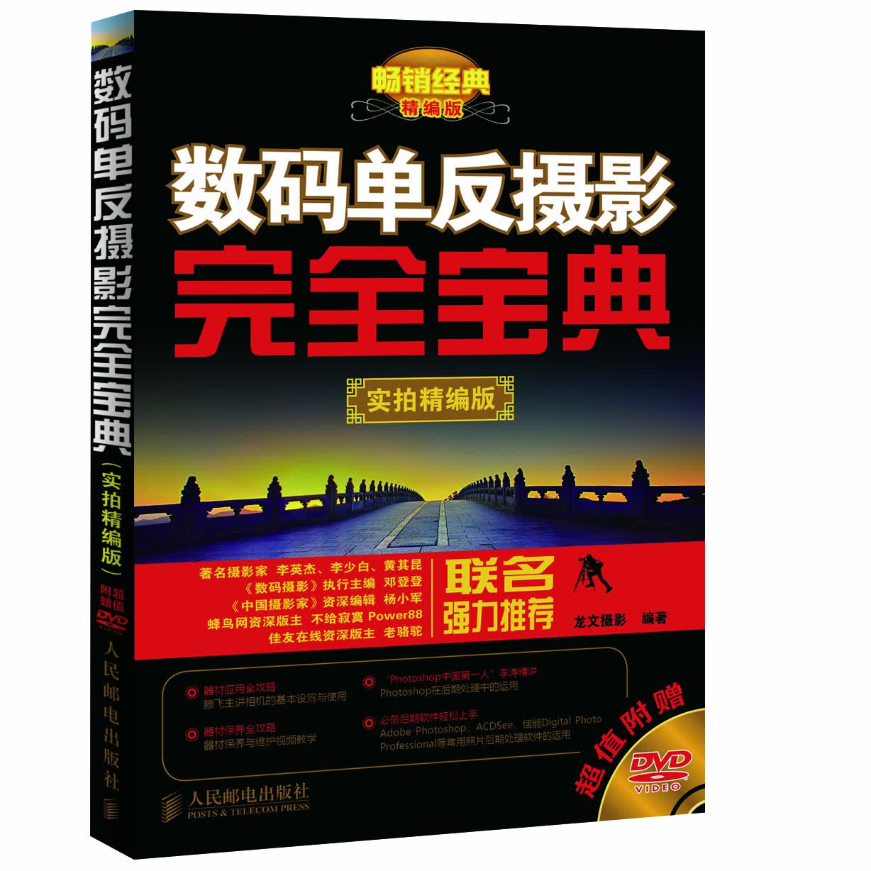 数码单反摄影完全宝典（实拍精编版）（摄影客出品）